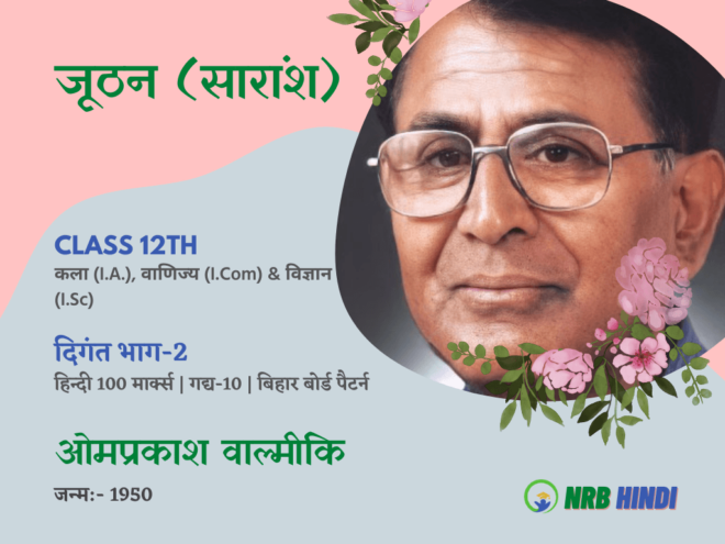 Juthan Saransh गद्य-10 | जूठन आत्मकथा का सारांश | दिगंत भाग-2