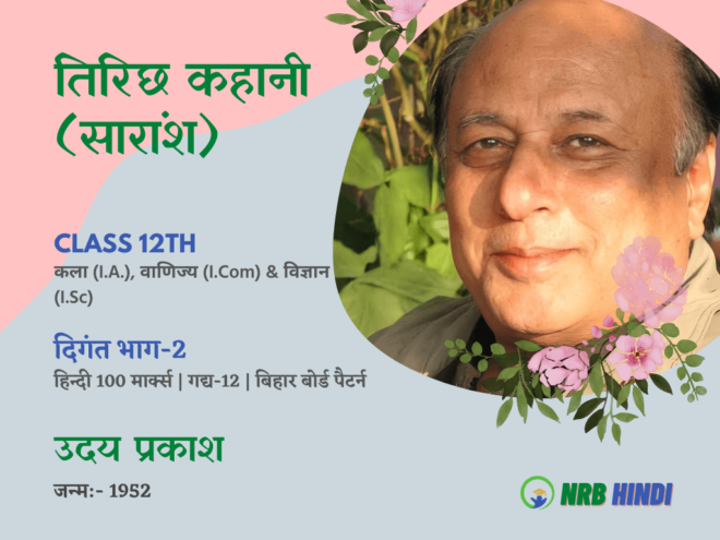Tirichh (Saransh) गद्य-12 | तिरिछ कहानी का सारांश | दिगंत भाग-2