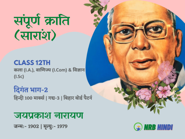 Sampurn Kranti Saransh गद्य-3 | सम्पूर्ण क्रांति भाषण का अर्थ | दिगंत भाग-2