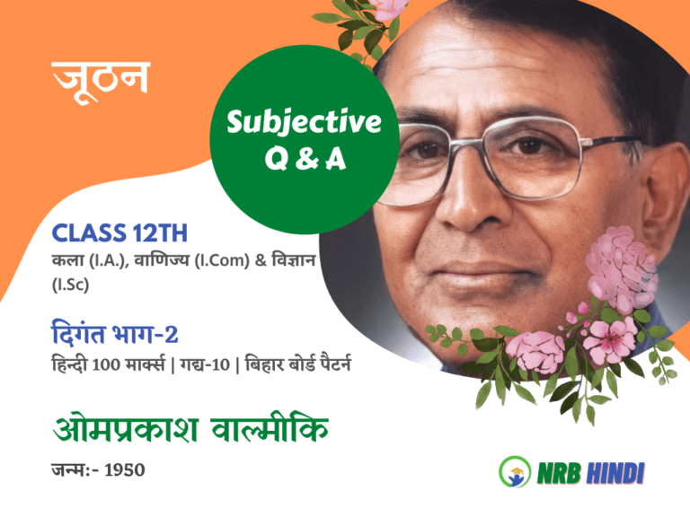 Juthan Subjective Q and A 12th | गद्य-10 जूठन - ओमप्रकाश वाल्मीकि